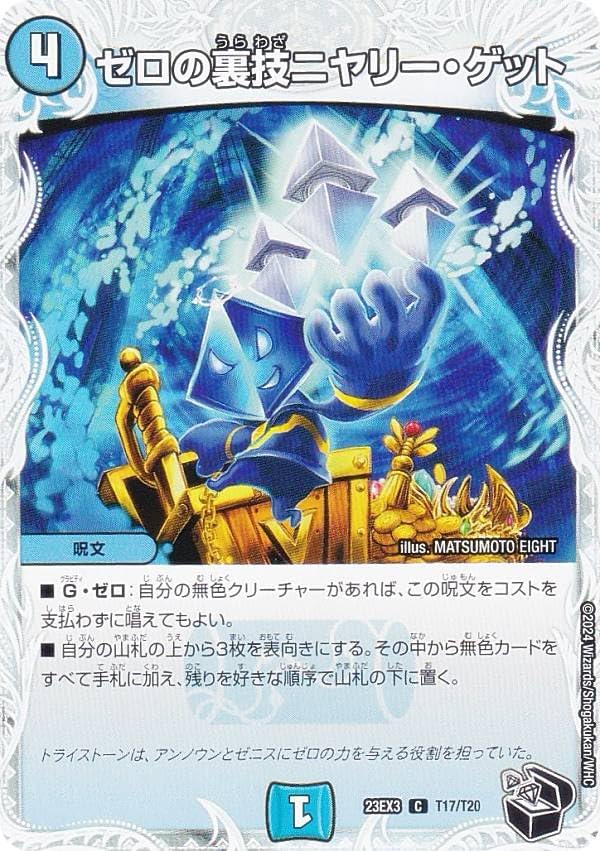 Amazon.co.jp: 【ゼニス黒トレジャー】デュエマ DM23EX3 T17/T20 ゼロの裏技ニヤリー・ゲット (C コモン) アビス・レボリューション外伝 邪神と水晶の華 (DM23 ...
