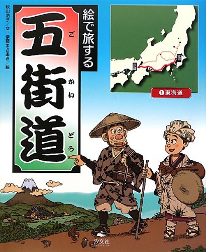 Edo Five Routes to Travel in The Picture Tokaido - | 9784811388731 ...
