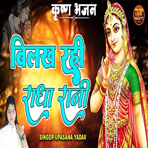 Amazon MusicでUpasana YadavのBilakh Rahi Radha Raniを再生する