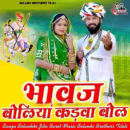 Amazon Music Unlimited - Sanju Solanki & Jitu Baret 『Bhavaj Boliya ...