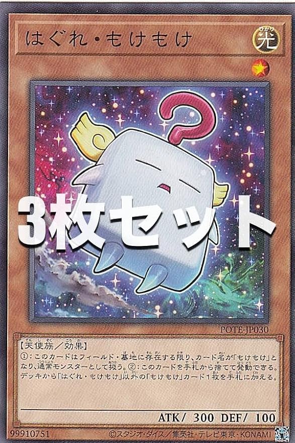 Amazon.co.jp: 【3枚セット】遊戯王 POTE-JP030 はぐれ・もけもけ (日本語版 ノーマル) パワー・オブ・ジ・エレメンツ : おもちゃ