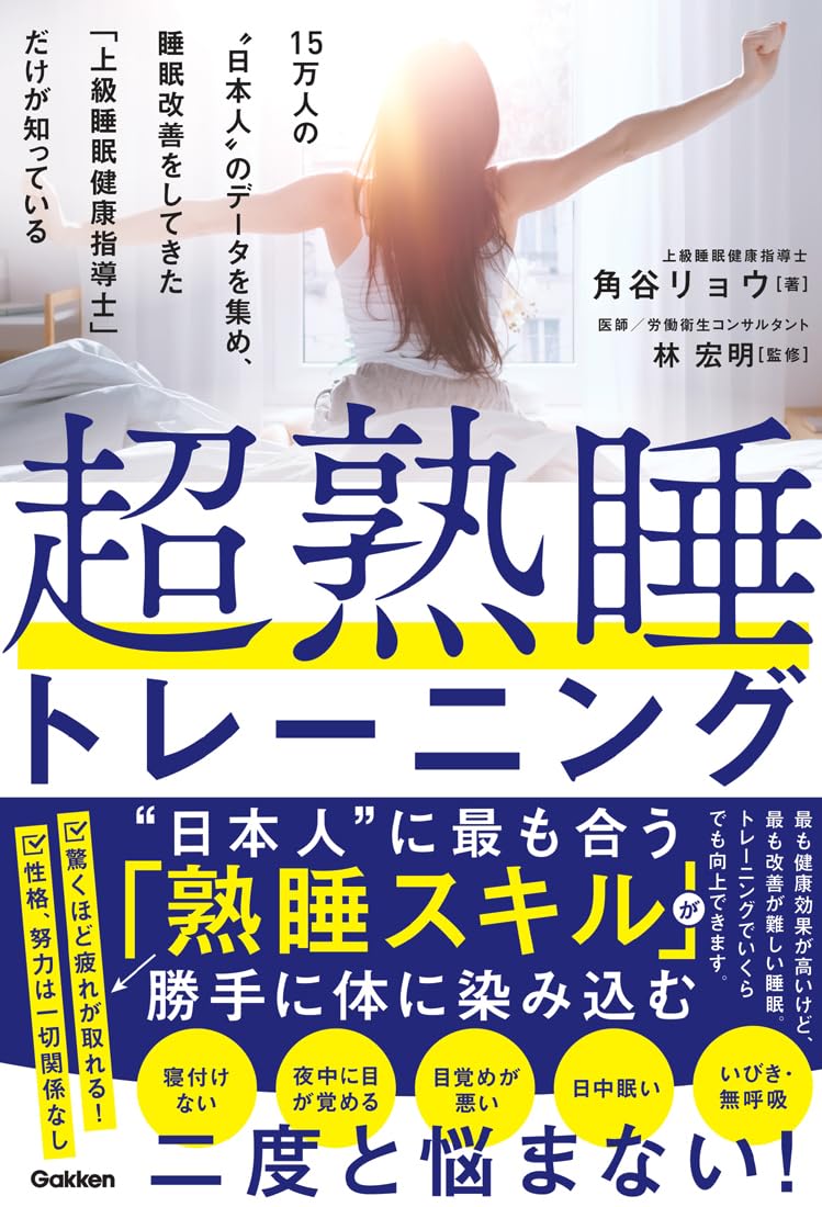 Amazon.co.jp: 超熟睡トレーニング: 15万人の“日本人”のデータを集め、睡眠改善をしてきた「上級睡眠健康指導士」だけが知っている : 角谷リョウ, 林宏明: 本