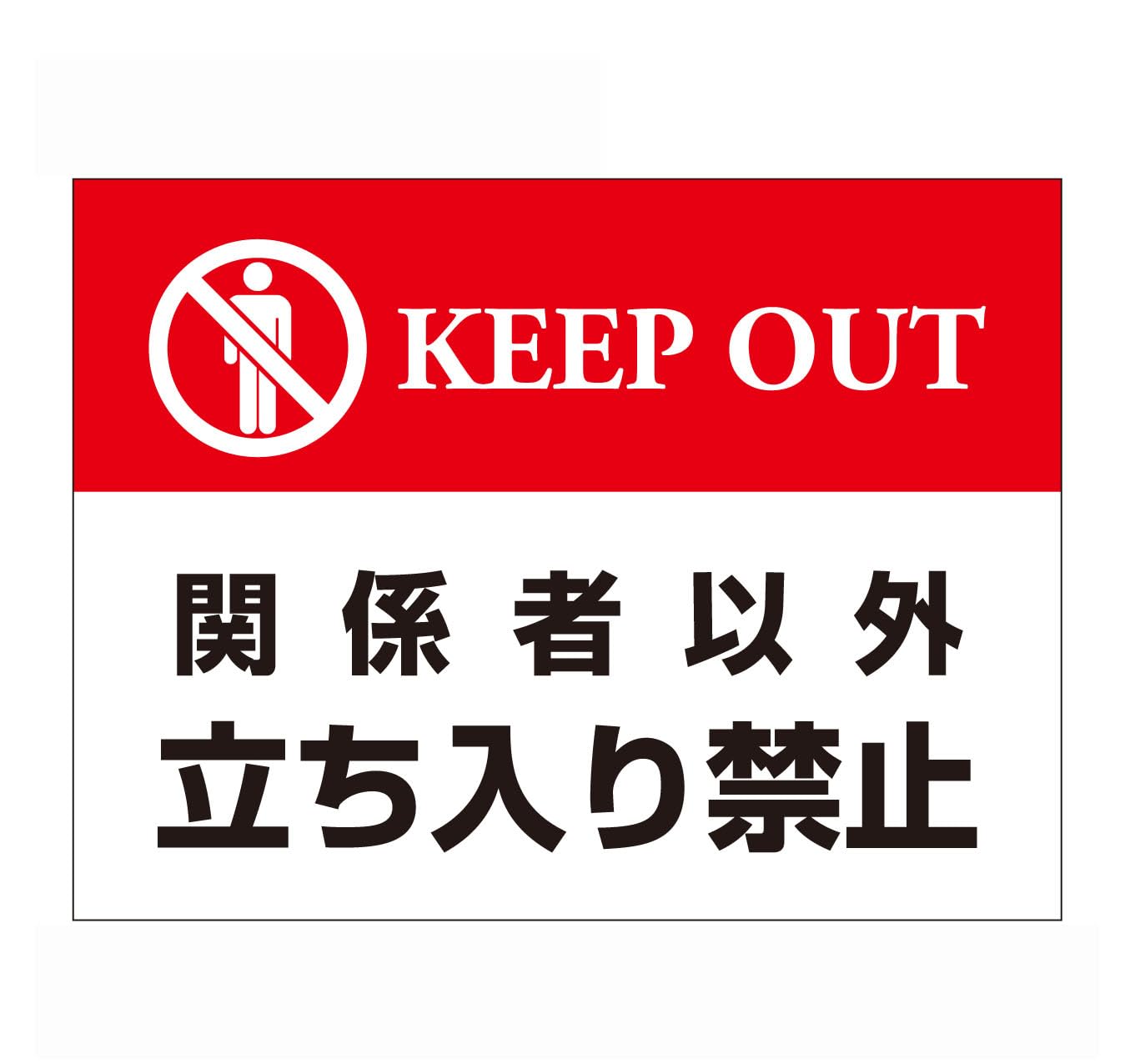 Amazon | 看板 立ち入り禁止看板 立入禁止看板 keepout看板 標識 禁止看板 プレート 看板 屋外使用 | 店舗看板 | 文房具・オフィス用品