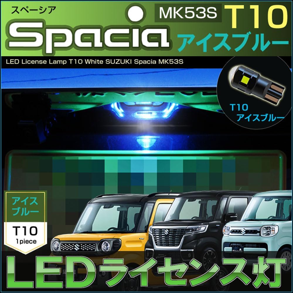 Amazon | スペーシア スペーシアカスタム スペーシアギア LED ライセンスランプ アイスブルー ナンバー灯 MK53S T10 SPACIA ライセンス灯 ナンバー灯 すぺーしあ ...