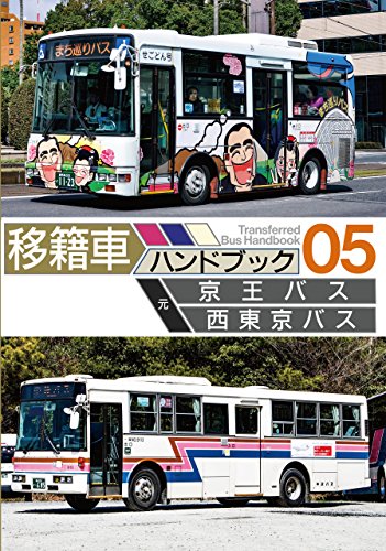 isekisha handbook 5 keio bus nishi tokyo bus (Japanese Edition) eBook ...