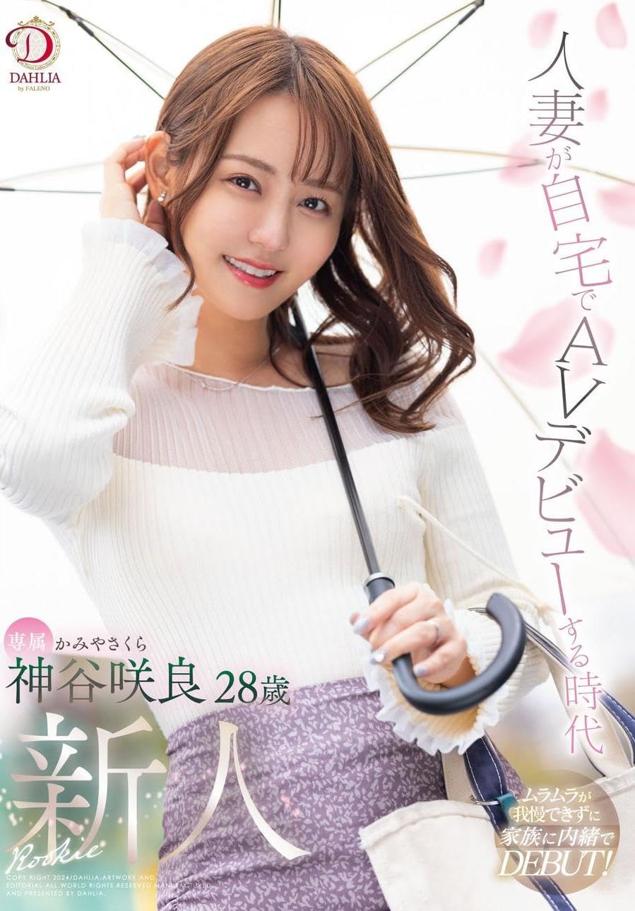 Amazon.co.jp: 【視聴期限なし】人妻が自宅でAVデビューする時代 神谷咲良28才 AV debut|オンラインコード版 : PCソフト