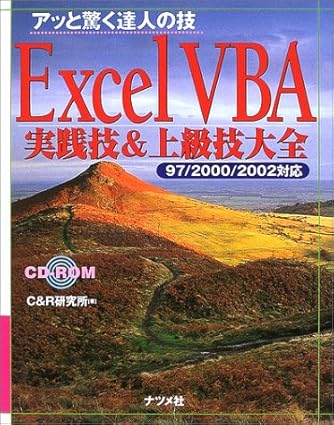 Excel VBA実践技&上級技大全: 97/2000/2002対応 (アッと驚く達人の技) | C&R研究所 |本 | 通販 | Amazon