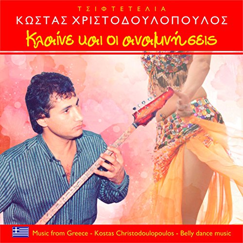 Κλαίνε και οι αναμνήσεις de Κώστας Χριστοδουλόπουλος en Amazon Music ...
