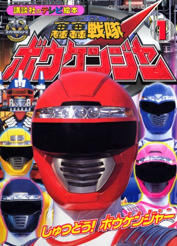 Amazon.com: Gogo Sentai Boukenger - Bokenger Series 1 (1) (TV picture ...