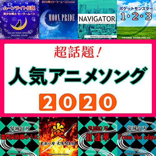 Amazon MusicでNIYARI計画の超話題！人気アニメソング特集！2020を再生する