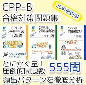 Amazon.co.jp: CPP-B 調達プロフェッショナル資格 模試AB&問題集 555問セット : 文房具・オフィス用品