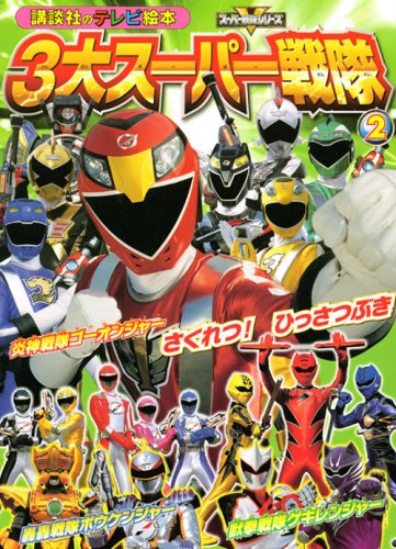 Three large Super Sentai (2) explosion! (TV picture book 1447 Super ...