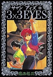 3×3EYES（1） (ヤングマガジンコミックス) | 高田裕三 | 青年マンガ | Kindleストア | Amazon