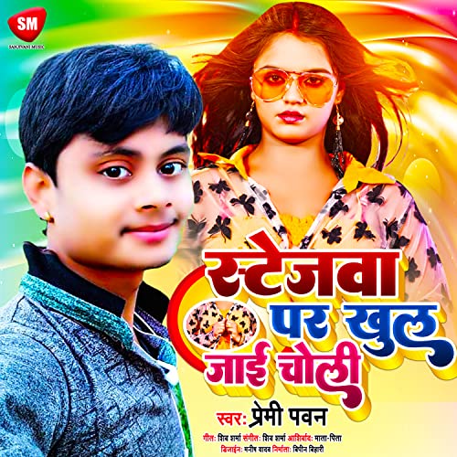 Écouter Stagwa Par Khul Jai Choli (Bhojpuri) par Premi Pawan sur Amazon ...