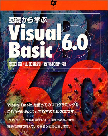 基礎から学ぶVisualBasic6.0 | 芝田 衛 |本 | 通販 | Amazon