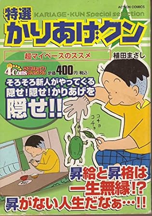 特選かりあげクン 超マイペースのススメ (アクションコミックス 4Coinsアクションオリジナル) | Amazon.com.br