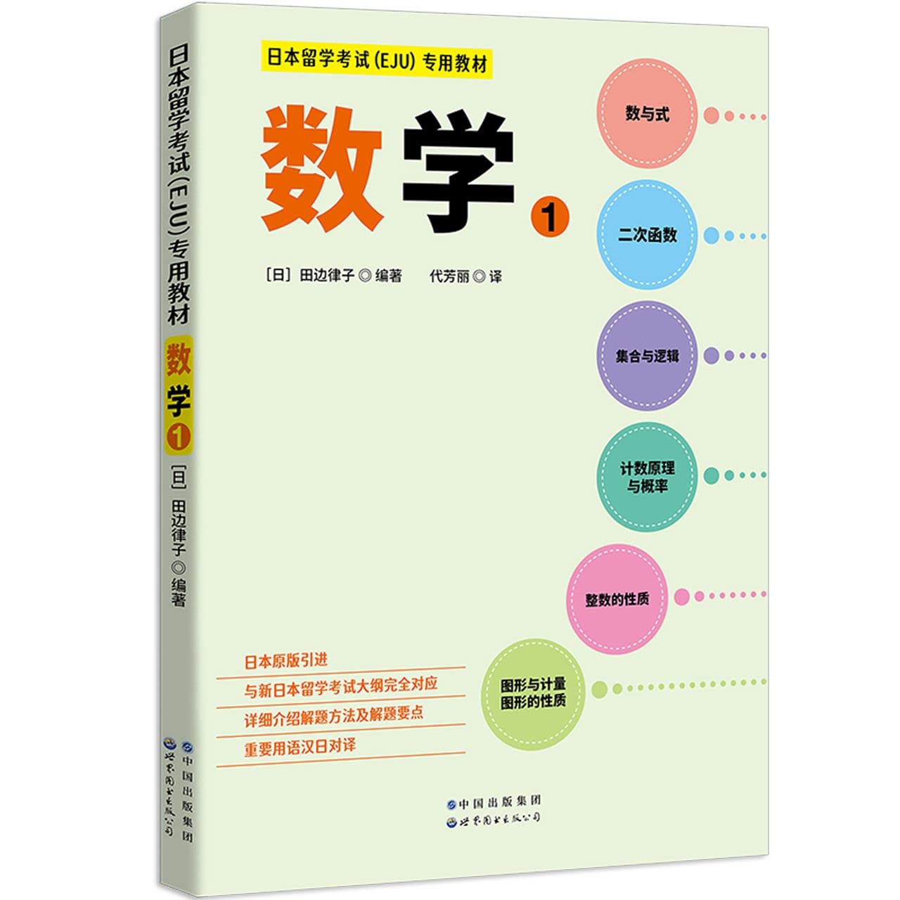 Amazon.co.jp: 数学(1日本留学考试EJU专用教材) : 本