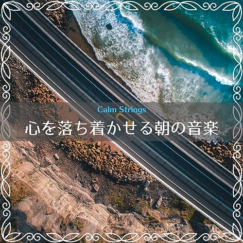Amazon.co.jp: 心を落ち着かせる朝の音楽 : Calm Strings: デジタルミュージック