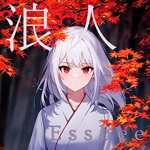 Amazon MusicでEssbeeの浪人を再生する