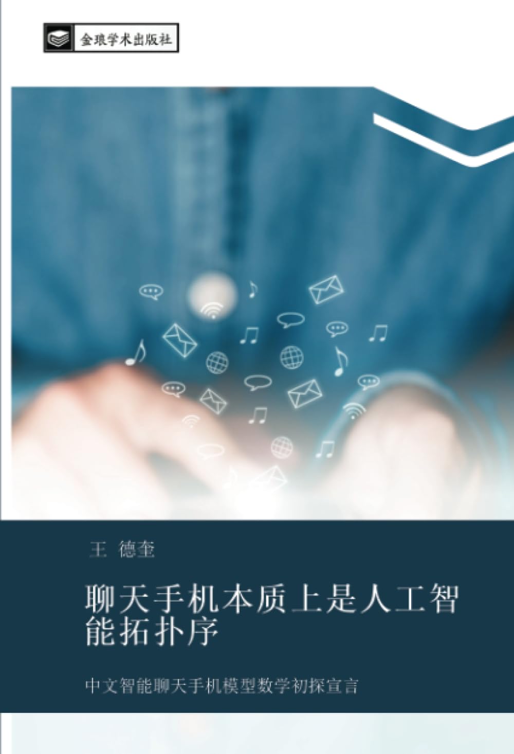 liao tian shou ji ben zhi shang shi ren gong zhi neng tuo pu xu: zhong ...