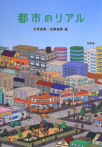 Amazon.com: Toshi no riaru: 9784641173927: Naoki Yoshihara; Takaaki ...