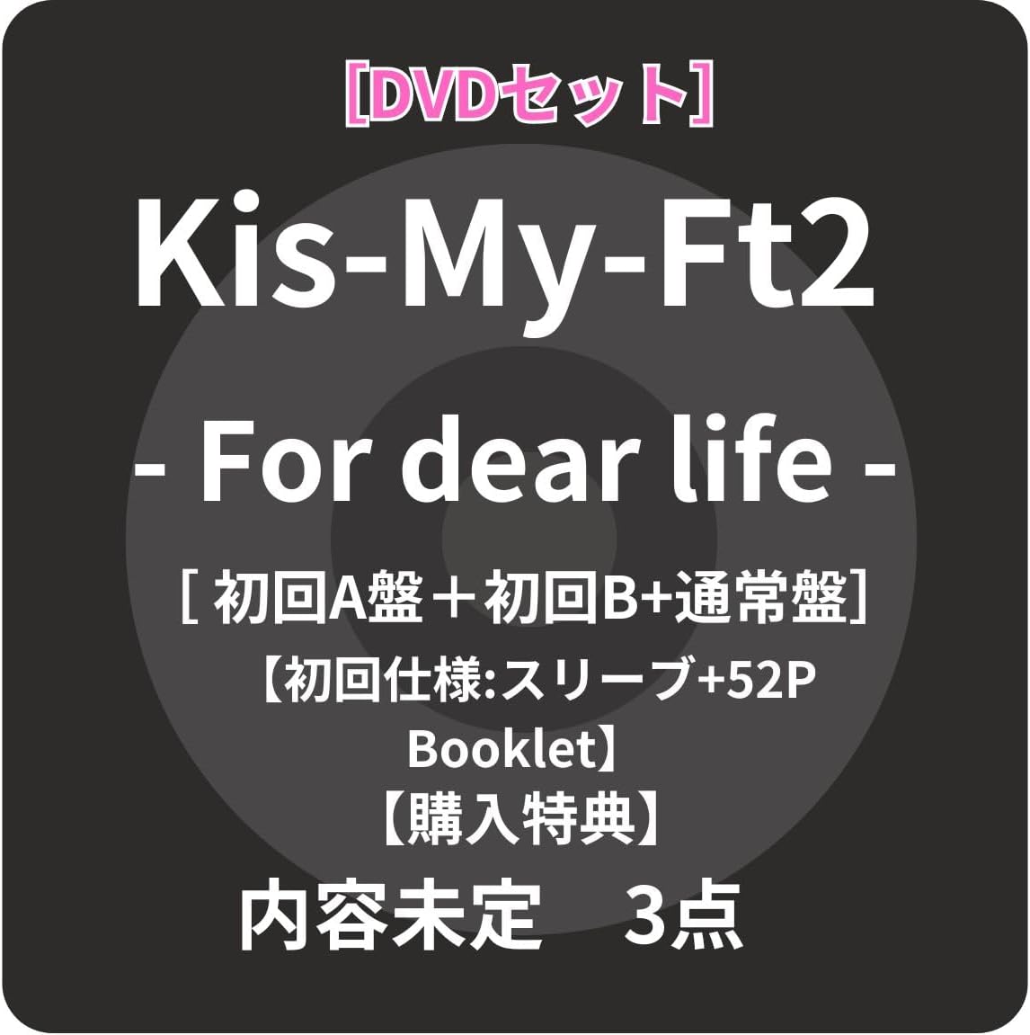 Amazon.co.jp: 【DVDセット】 Kis-My-Ft2 - For dear life - (初回盤A＋初回盤B＋通常盤 DVDセット)(内容未定A＋B＋C) キスマイ : J ...