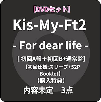 Amazon.co.jp: 【DVDセット】 Kis-My-Ft2 - For dear life - (初回盤A＋初回盤B＋通常盤 DVDセット)(内容未定A＋B＋C) キスマイ : J ...