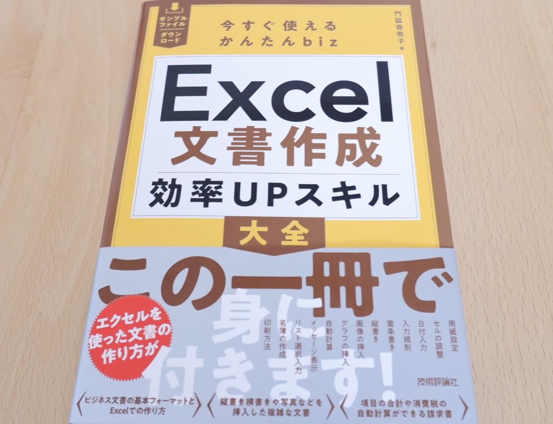 今すぐ使えるかんたんbiz Excel文書作成 効率UPスキル大全 | 門脇 香奈子 |本 | 通販 | Amazon