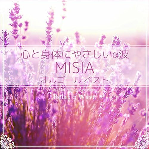 Amazon.co.jp: 心と身体にやさしいα波 ～ MISIA オルゴール・ベスト : Relax α Wave: デジタルミュージック
