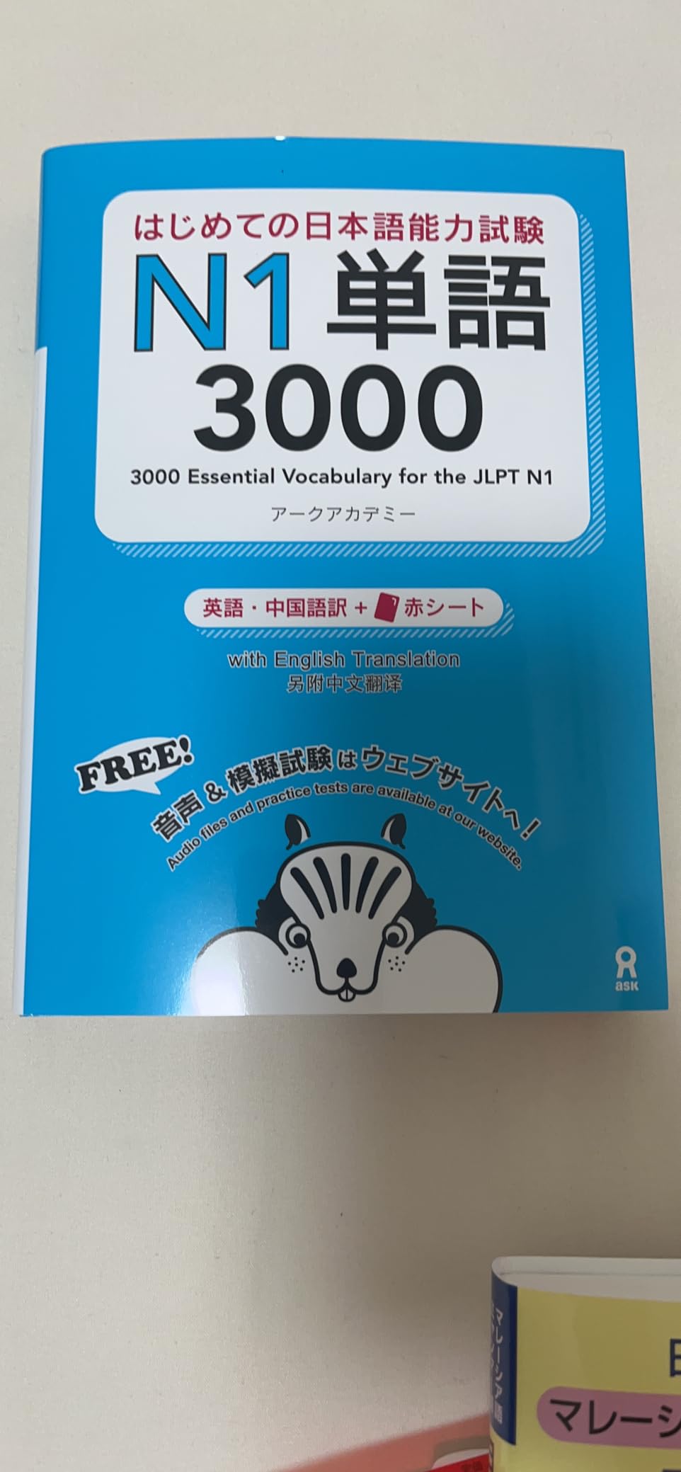 Amazon.co.jp: はじめての日本語能力試験N1単語3000 はじめての日本語能力試験単語 (アスク出版) eBook : アークアカデミー: Kindleストア