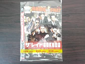 Amazon.co.jp: The Raid GOKUDO Ryuhei Matsuda Japanese Movie : Toys & Games