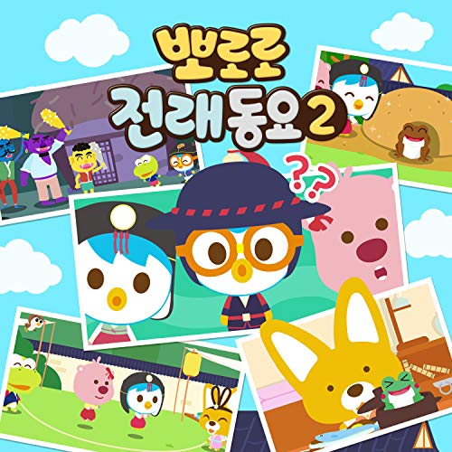 Pororo Traditional Nursery Rhyme 2 by Pororo the little penguin on ...