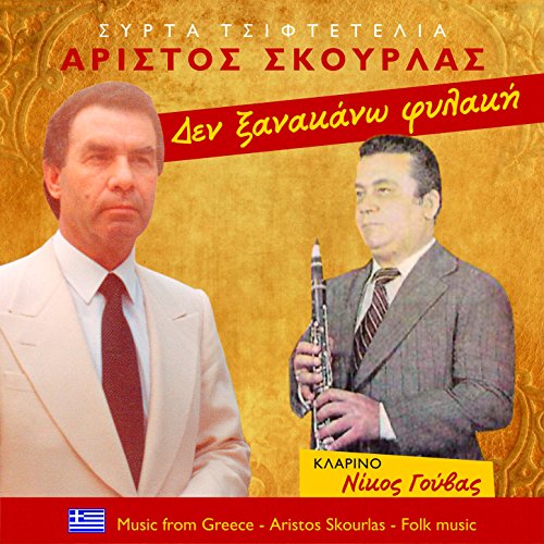 Amazon MusicでΑρίστος Σκούρλας feat. Νίκος ΓούβαςのΔεν ξανακάνω φυλακήを再生する