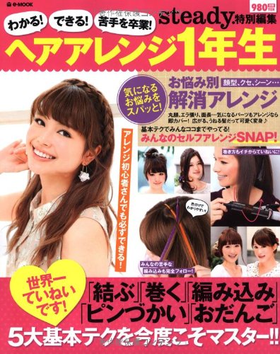 steady.特別編集 わかる! できる! 苦手を卒業! ヘアアレンジ1年生 (e-MOOK) | steady.編集部 |本 | 通販 | Amazon