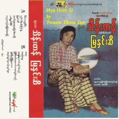 Amazon.co.jp: Mya Hnin Si : Twante Thein Tan: デジタルミュージック