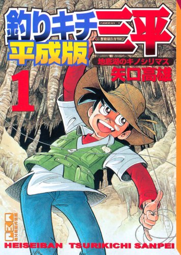 Eat-in fishing Sanpei Heisei version (1) (5-56 and Kodansha Manga Bunko ...