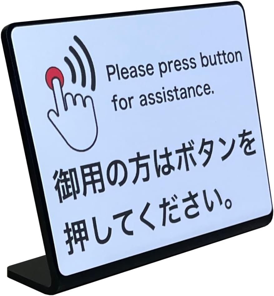 Amazon 受付ボタン 卓上プレート サイン 御用の方はボタンを押してください サイズ 74x52mm 日本製 標識・サイン 文房具・オフィス用品