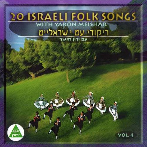 20 Israeli Folk Dances - 20 Israeli Folk Dances 4 - Amazon.com Music