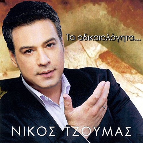 Play Τα αδικαιολόγητα... by Nikos Tzoumas on Amazon Music