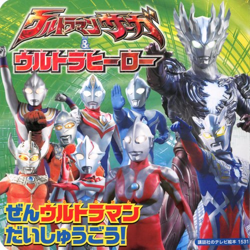 Amazon.com: Ultraman Saga & Ultra Hero (TV picture book of 1531 ...