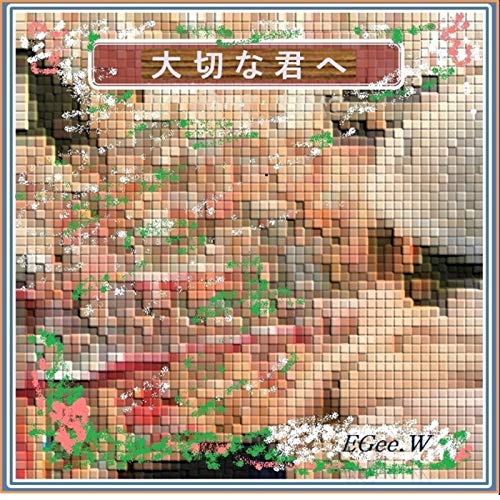 Amazon Music - EGee.Wの大切な君へ - Amazon.co.jp