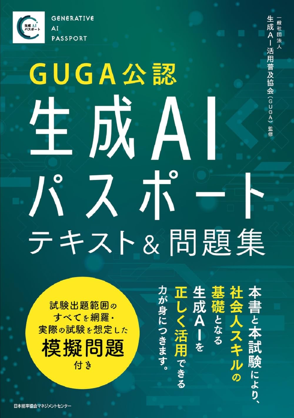 生成AIパスポート テキスト&問題集 | 生成AI活用普及協会（GUGA） |本 | 通販 | Amazon