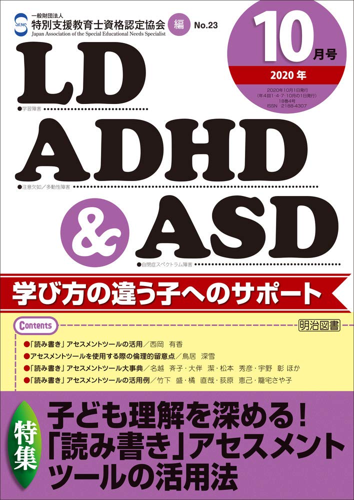 LD,ADHD&ASD 2020年 10月号 (子ども理解を深める! 「読み書き」アセスメントツールの活用法) |本 | 通販 | Amazon