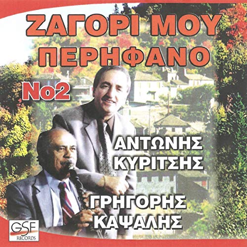 Play Ζαγόρι μου περήφανο Νο 2 by Antonis Kiritsis on Amazon Music