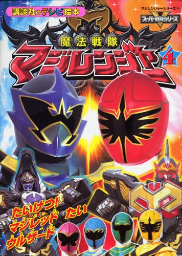 Maho Sentai Magiranger - Magiranger Series 4 (4) (TV picture book of ...