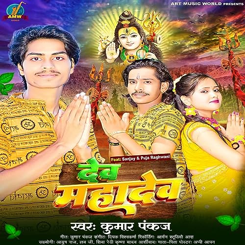 Amazon Music - Kumar PankajのDev Mahadev - Amazon.co.jp