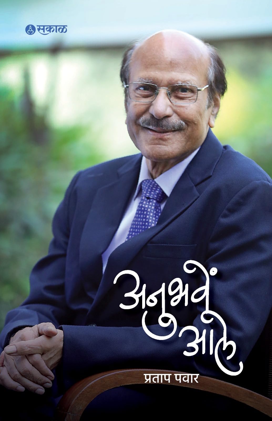 Anubhave Ale : Pratap Pawar: Amazon.in: Books