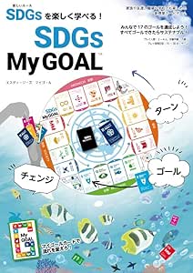 Amazon.co.jp: SDGsMyGOAL - A fun way to learn SDGs card game! : Toys & Games
