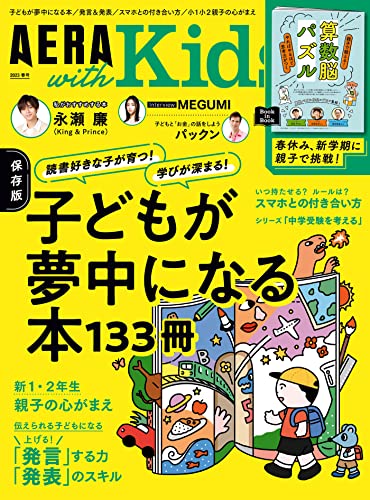 Amazon.co.jp: AERA with Kids 2023年 春号 eBook : AERA with Kids編集部: 本