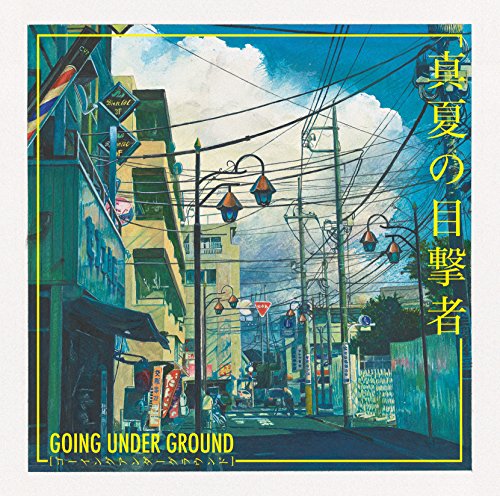 Amazon MusicでGOING UNDER GROUNDの真夏の目撃者を再生する